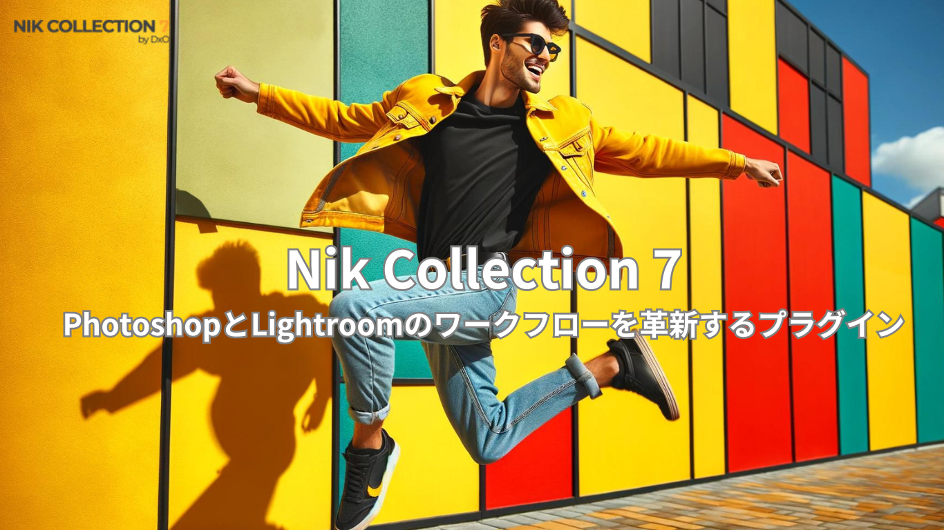 最新版Nik Collection 7: PhotoshopとLightroomのワークフローを革新するプラグイン | ヒデログ