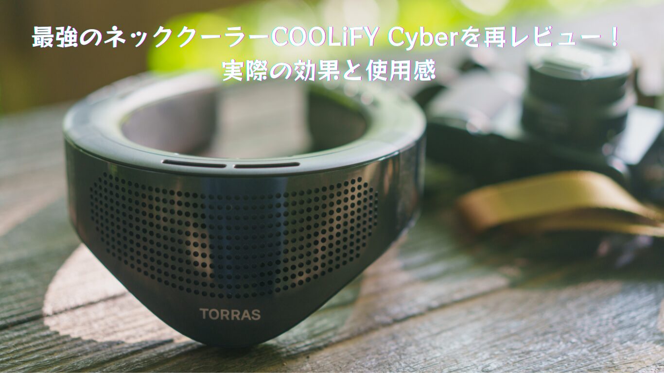 最強のネッククーラー TORRAS COOLiFY Cyberを再レビュー！実際の効果と使用感 | ヒデログ