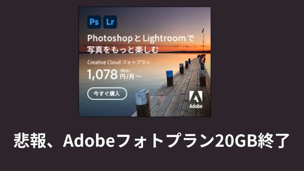 【悲報】Adobeフォトプラン20GBの値上げ！と終了！値上げ前の対策とおすすめ代替プランを検討してみた | ヒデログ