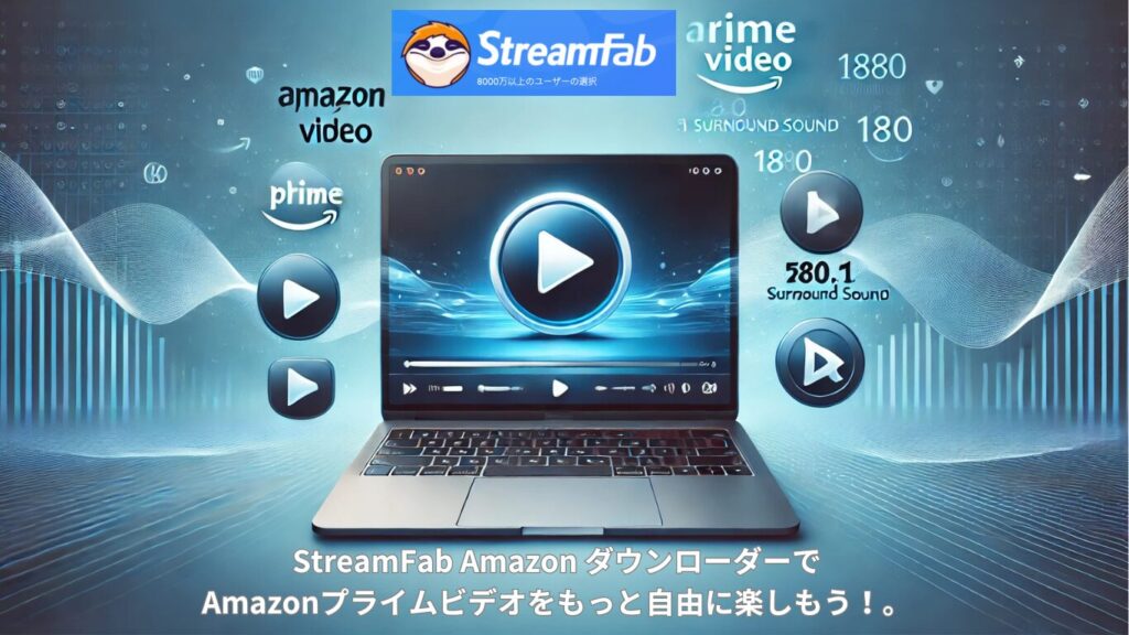 StreamFab Amazon ダウンローダーでAmazonプライムビデオをもっと自由に楽しもう！。 | ヒデログ