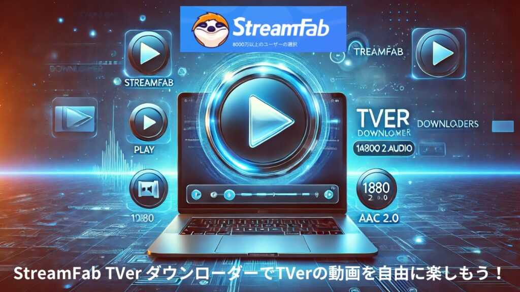StreamFab TVer ダウンローダーでTVerの動画を自由に楽しもう！ | ヒデログ