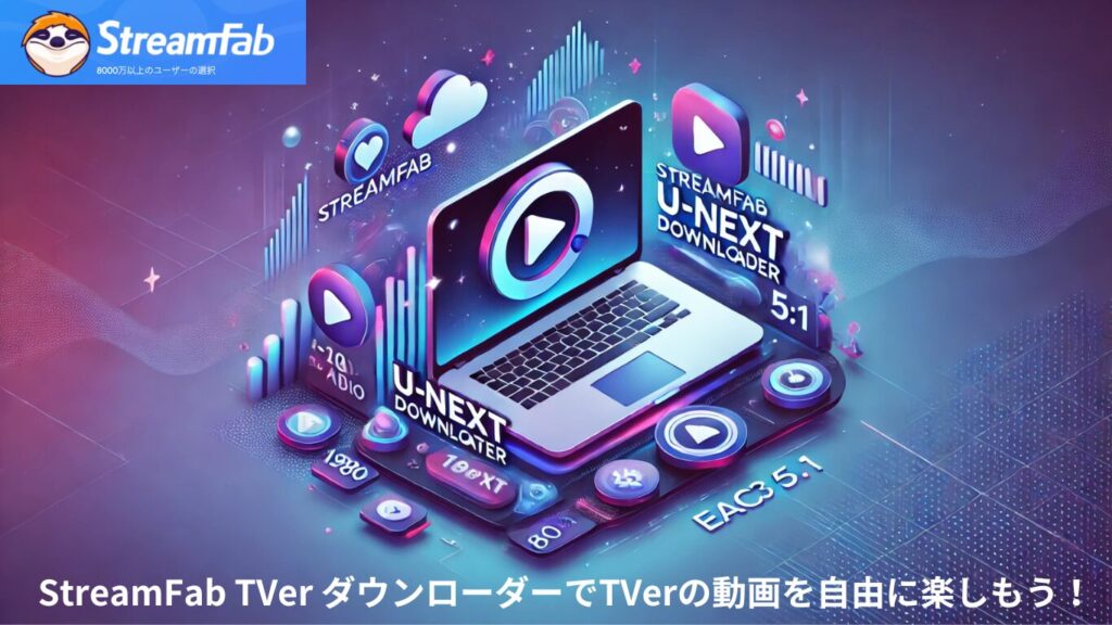 StreamFab U-NEXT ダウンローダーでU-NEXTの動画をもっと自由に楽しもう！ | ヒデログ