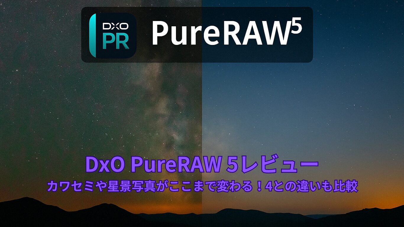 DxO PureRAW 5レビュー｜カワセミや星景写真がここまで変わる！4との違いも比較 | ヒデログ