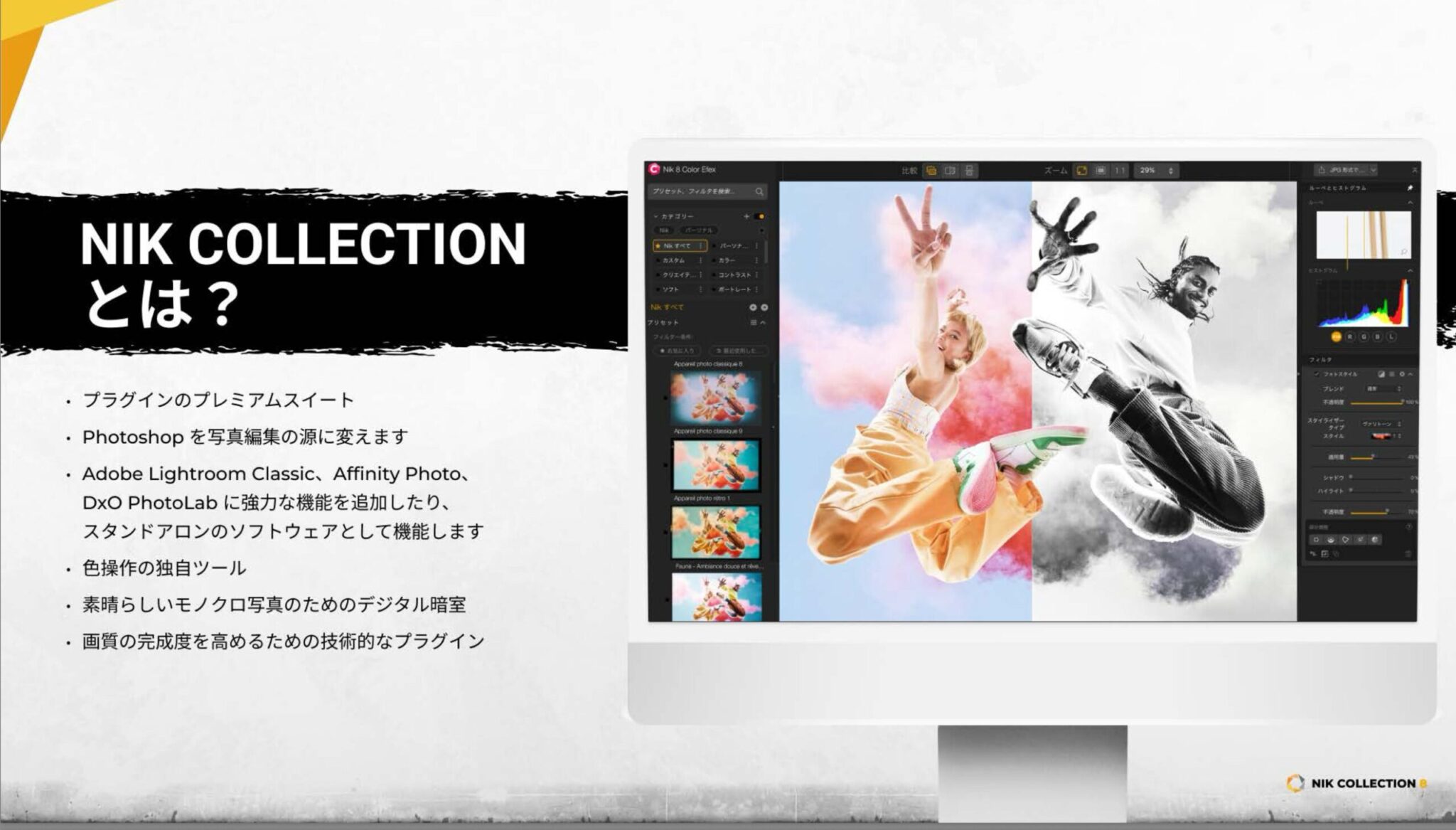 Nik Collection 8 発表！Photoshop＆Lightroomの可能性を解き放つ新機能と価格を総まとめ | ヒデログ