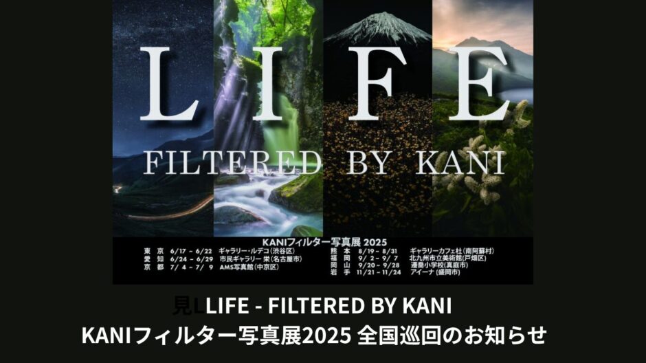 LIFE – FILTERED BY KANI /KANIフィルター写真展2025 全国巡回のお知らせ | ヒデログ