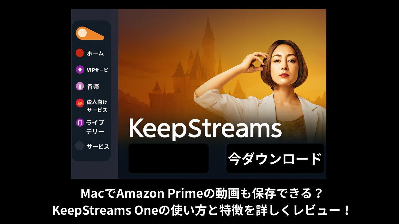 MacでAmazon Primeの動画も保存できる？KeepStreams Oneの使い方と特徴を詳しくレビュー！ | ヒデログ